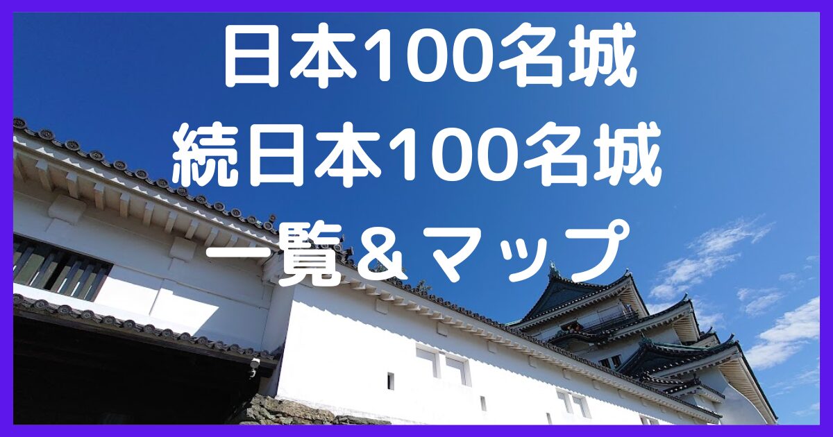 日本100名城 続日本100名城 一覧 マップ スタンプラリー